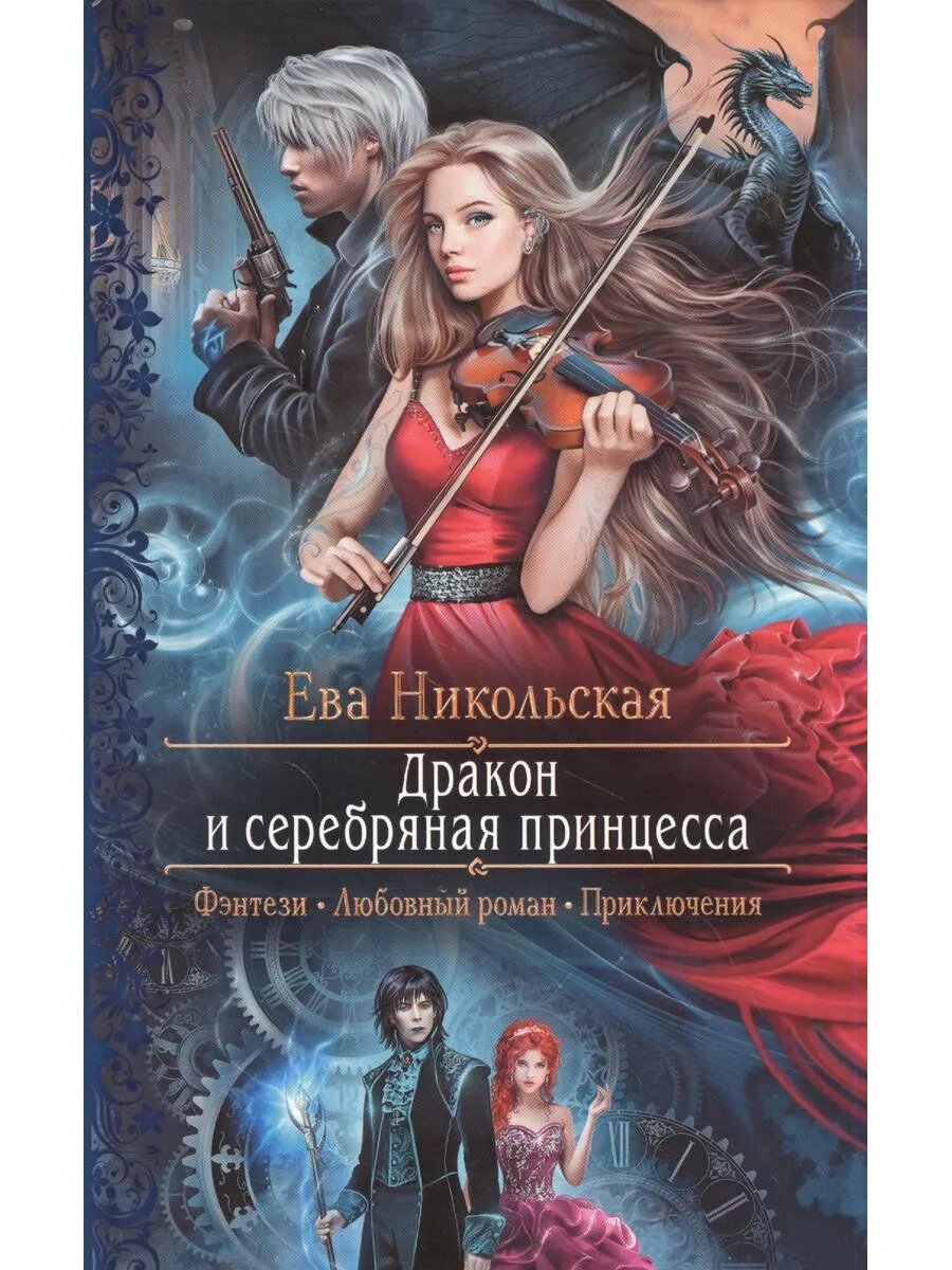 Дракон и серебряная принцесса