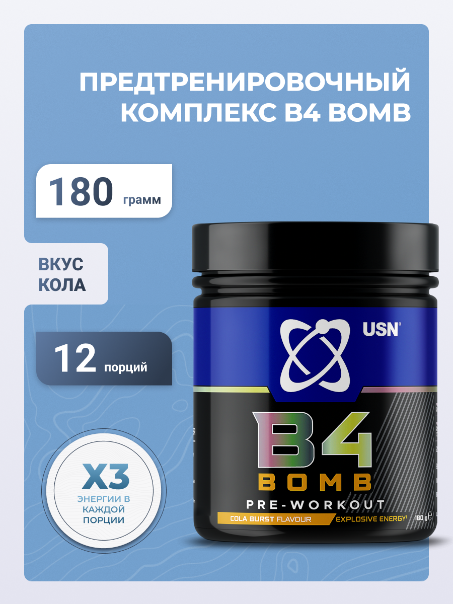 USN B4-Bomb Б4 Бомб Предтренировочный Комплекс 180 г Кола