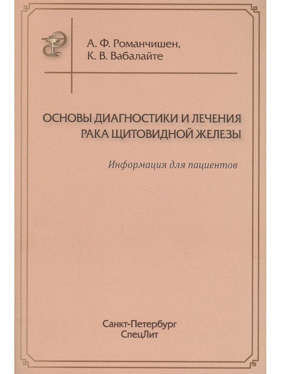 Основы диагностики и лечения рака щитоводной железы