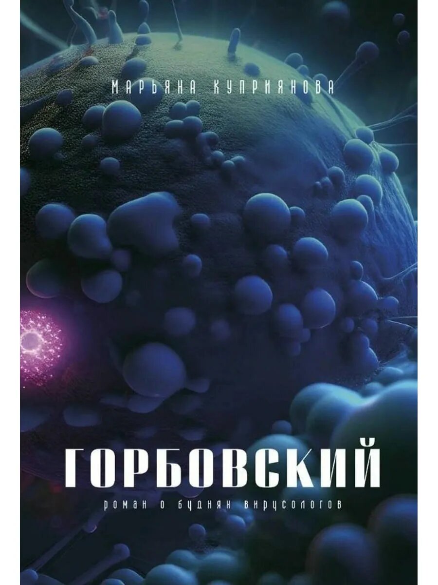 Горбовский