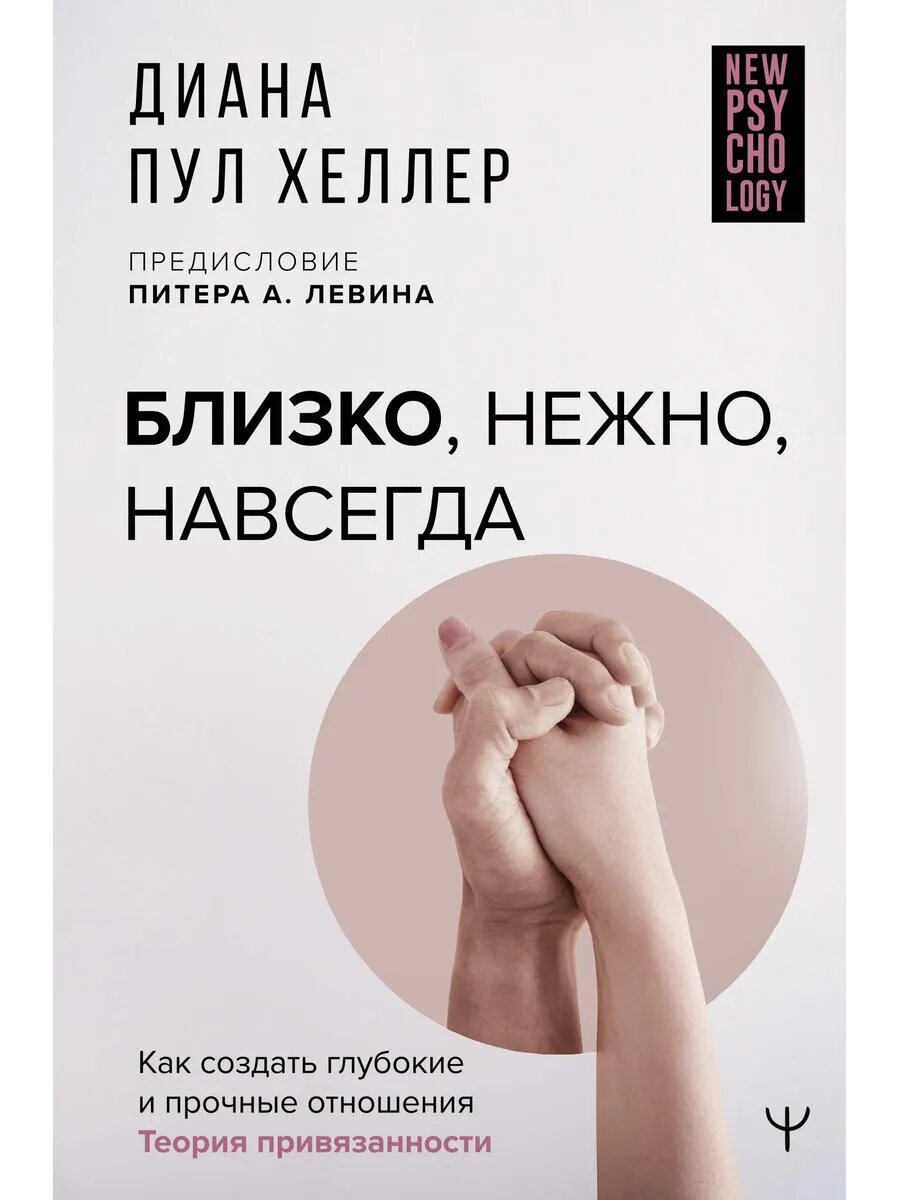 Близко, нежно, навсегда. Как создать глубокие и прочные отно