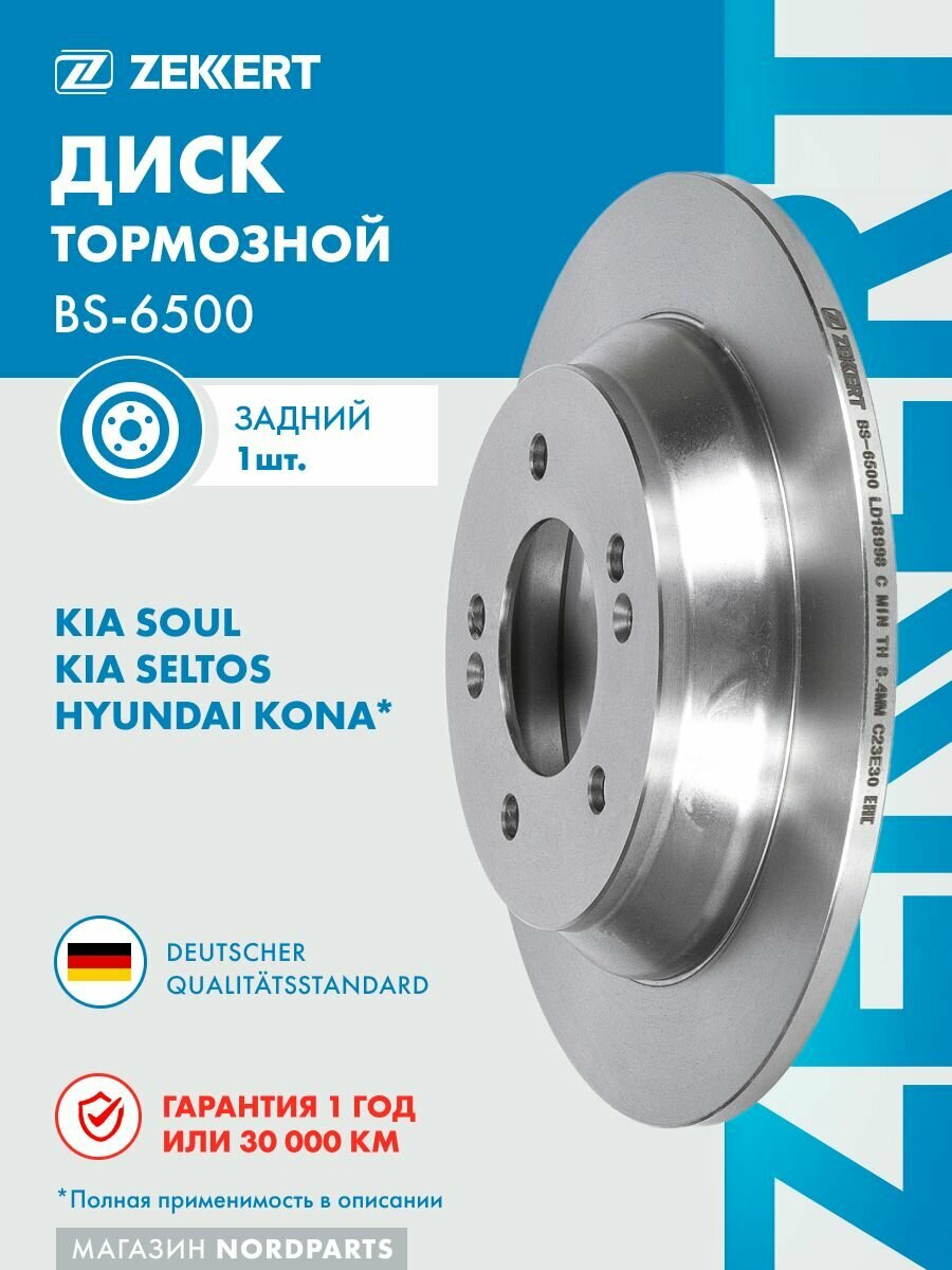 Диск торм. задн. Kia Soul II 14-, Seltos 19-, Hyundai Kona 18-