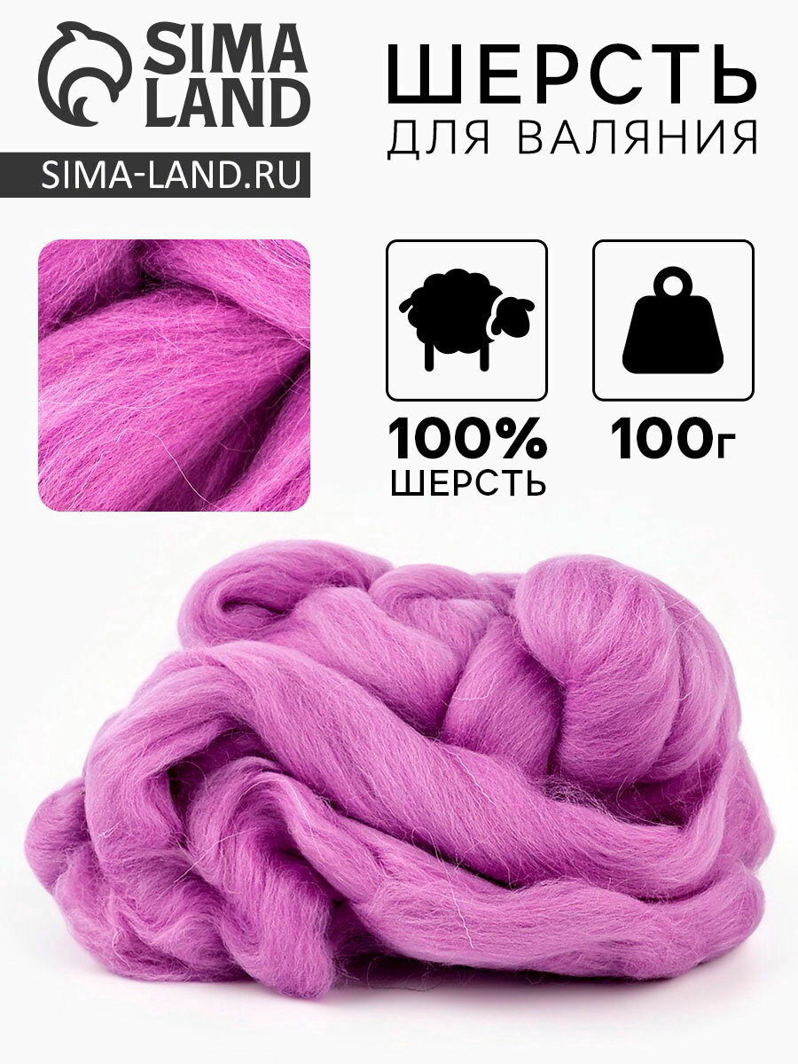 Шерсть для валяния 100 г, цвет орхидея, техника валяния: мокрая