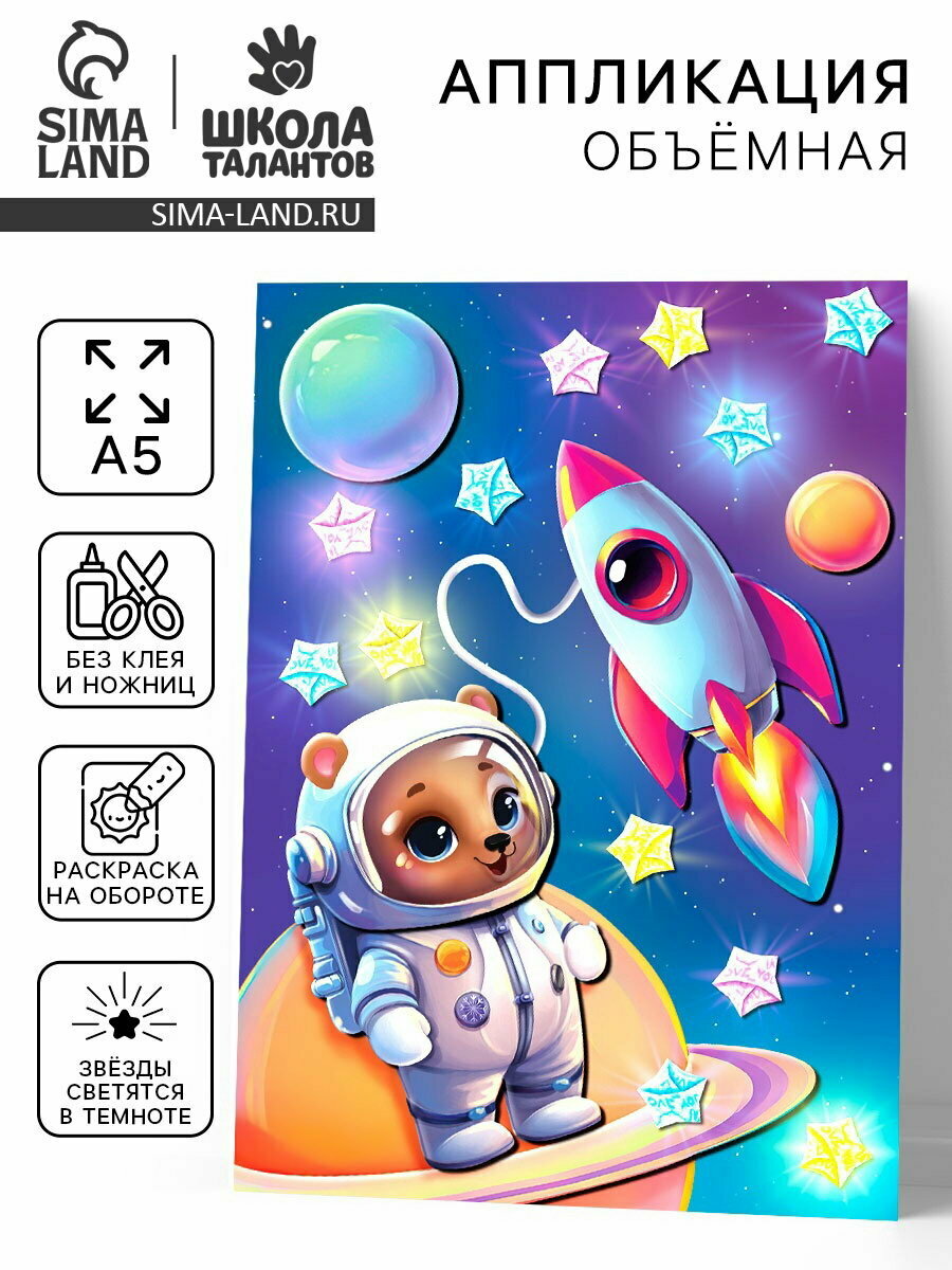 Аппликация объемная со звездочками оригами "Мишка в космосе", набор для творчества