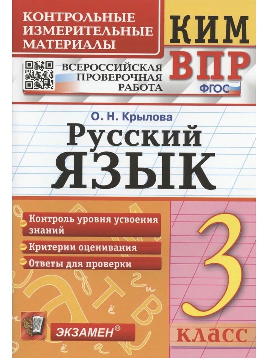 Русский язык. 3 класс. Контрольные измерительные материалы.