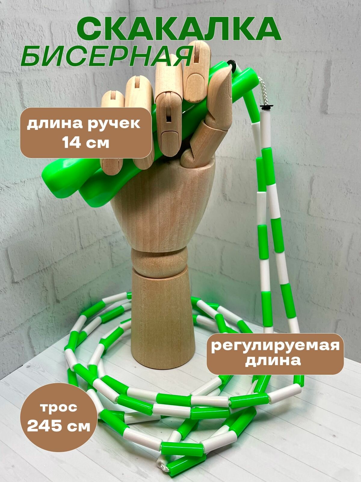 Скакалка бисерная, цвет зелёно-белый, ручки зелёные, длинна 275 см.