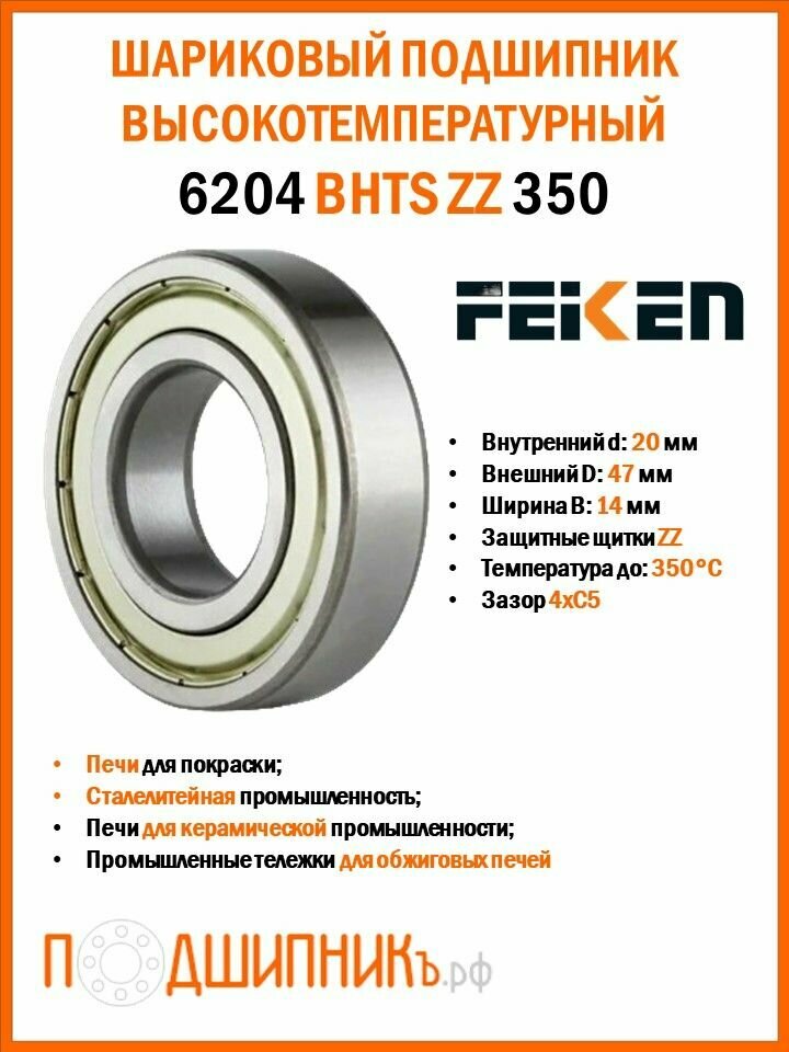 6204 BHTS ZZ 350 FEIKEN Высокотемпературный подшипник
