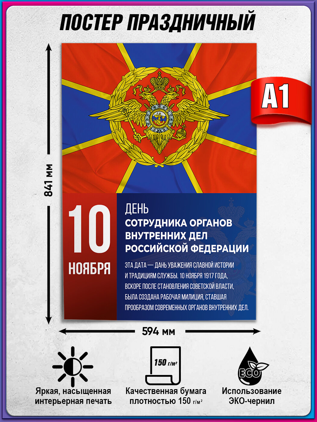 Плакат на День полиции 10 ноября, формат А1 (60х84 см)