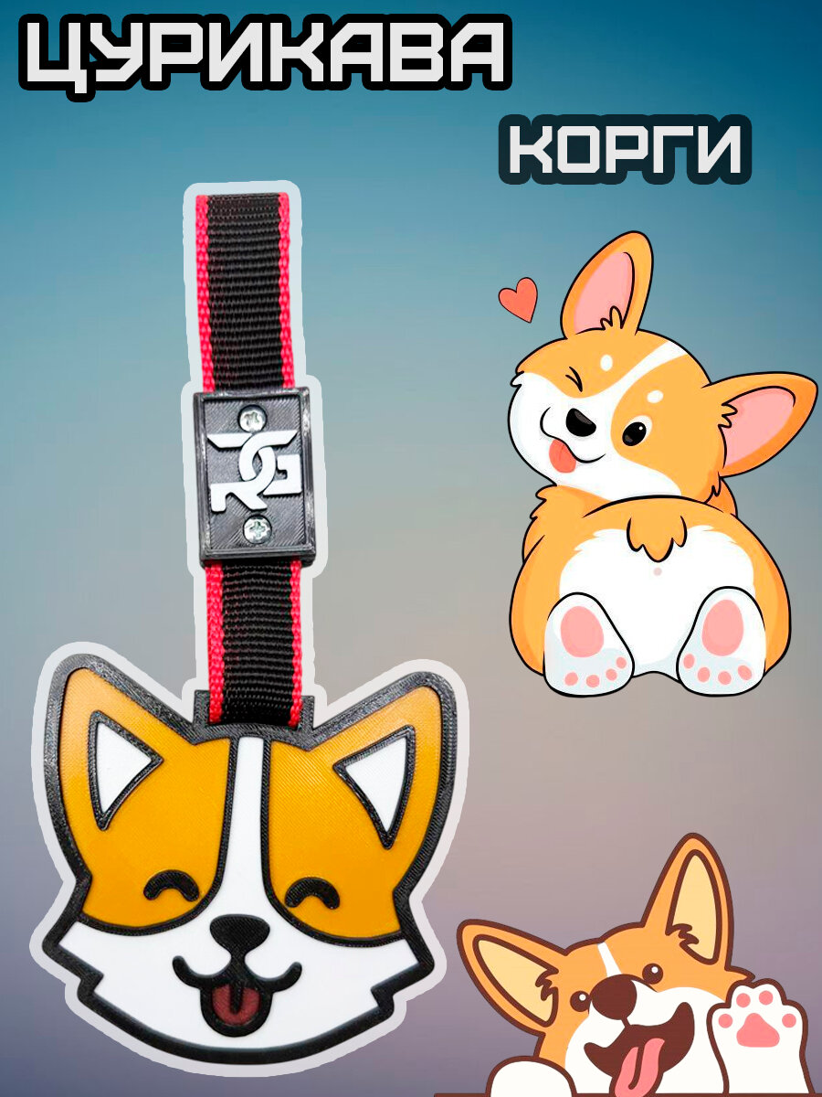 Цурикава Corgi/Корги
