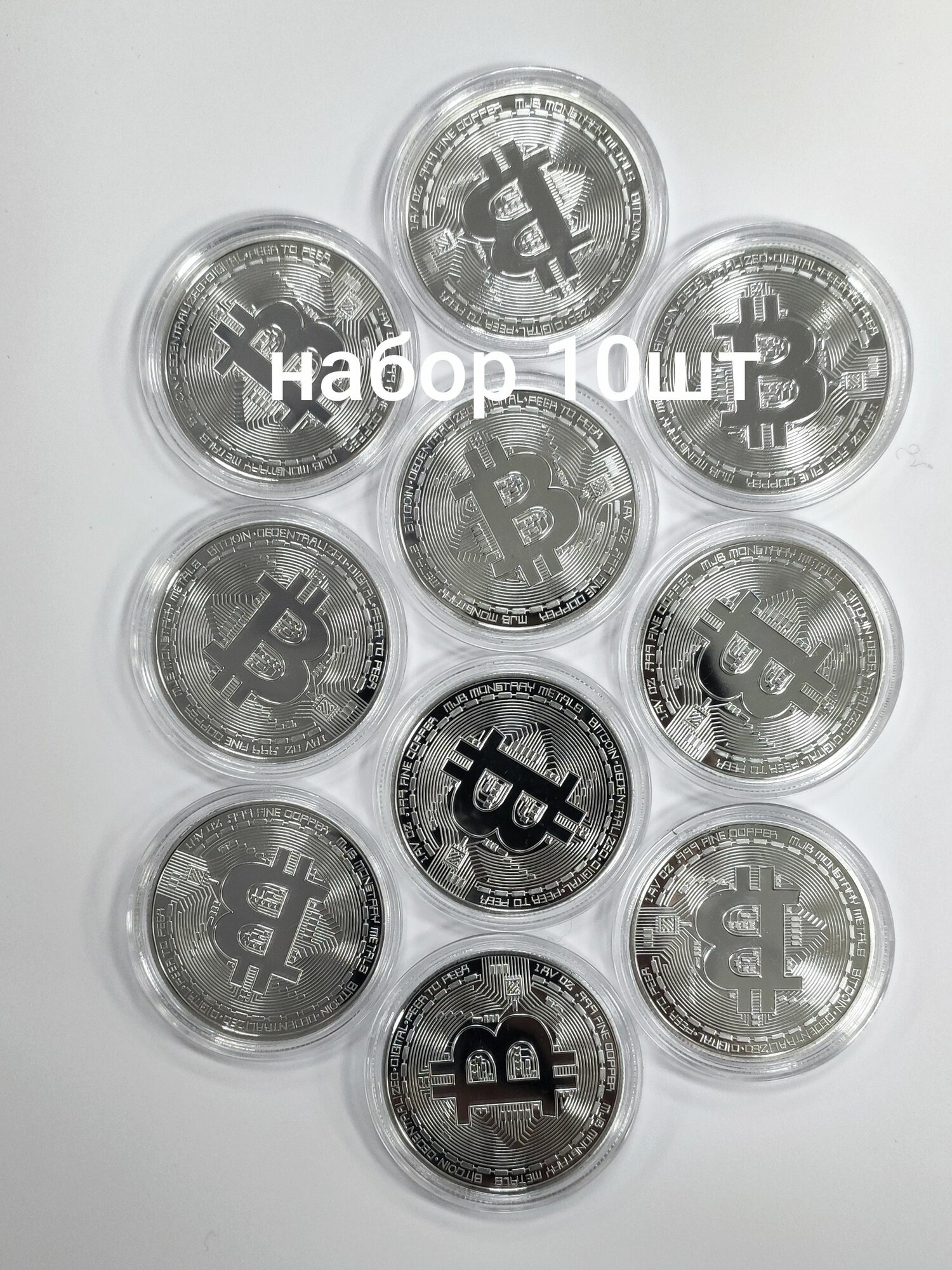 5208 Набор 10шт Сувенирные монеты BTC цвет серб(Биткоин)