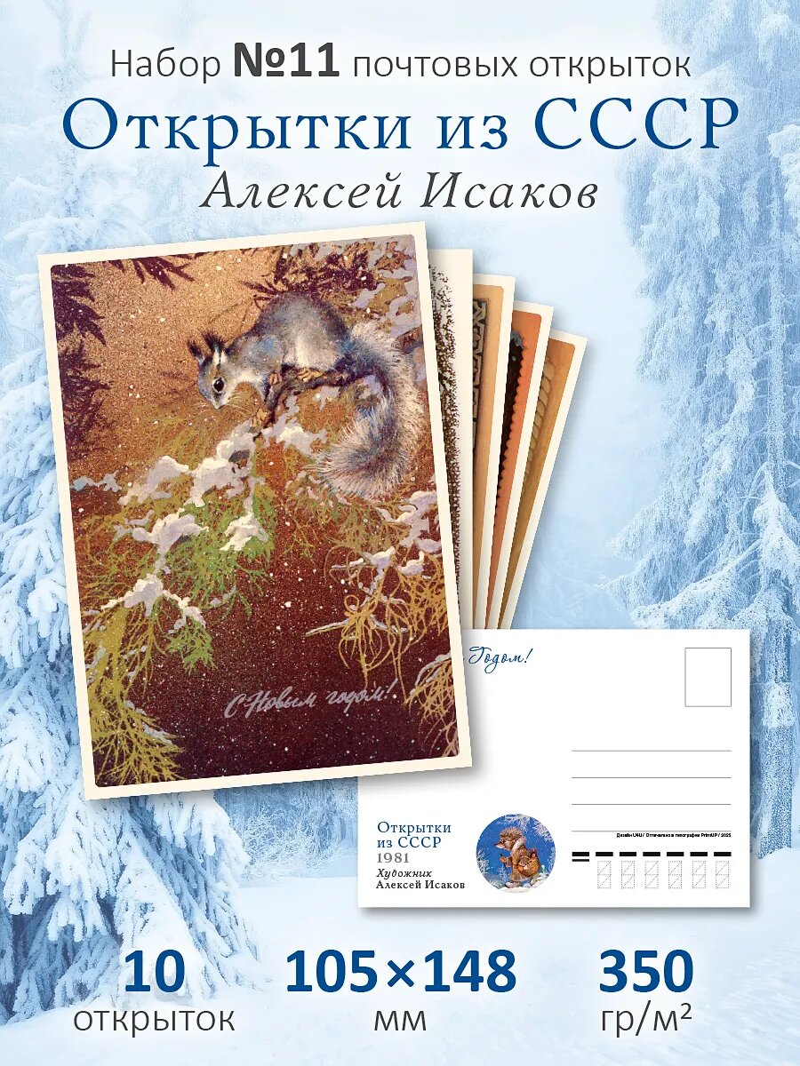 Почтовые открытки СССР №11 "Новый год. Алексей Исаков", 10 шт.