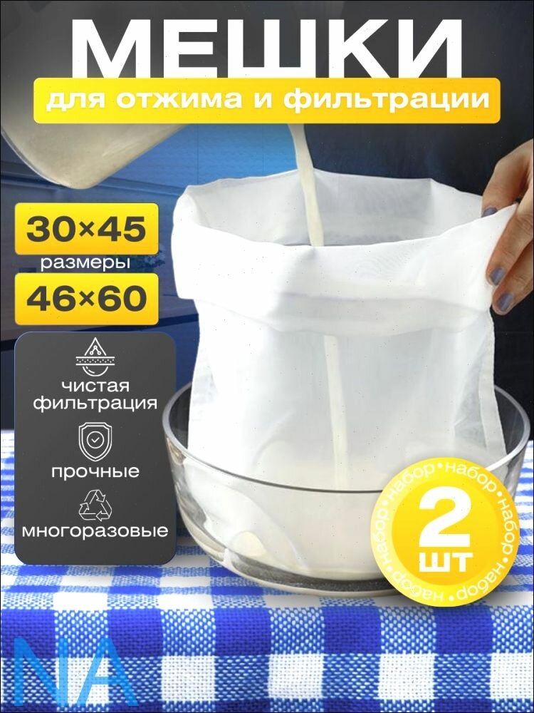Мешок для затирания солода. 2 шт. Мешок для отжима и фильтрации творога и сока