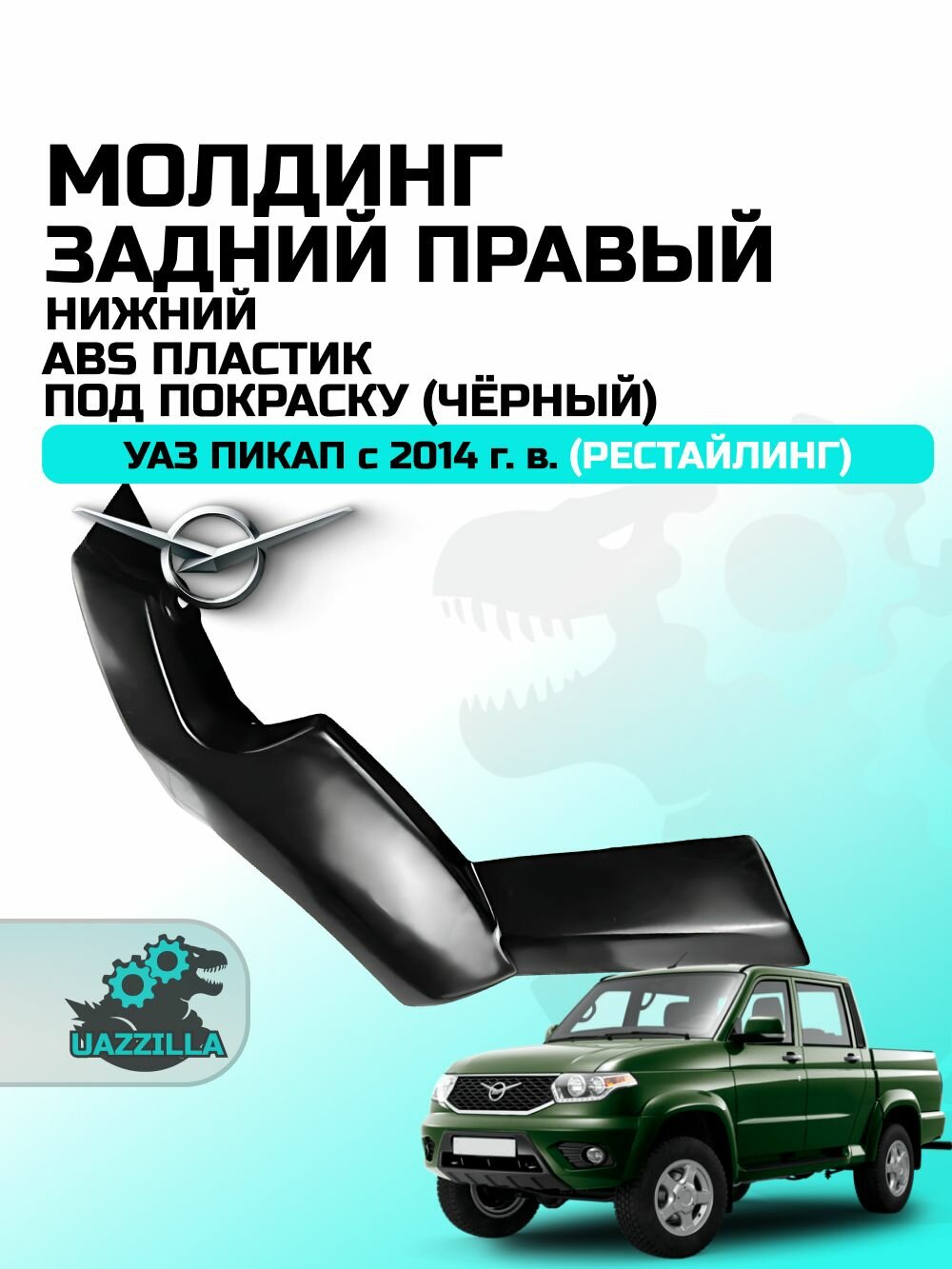 Молдинг задний правый нижний УАЗ Пикап с 2014 г. в. (рестайлинг)