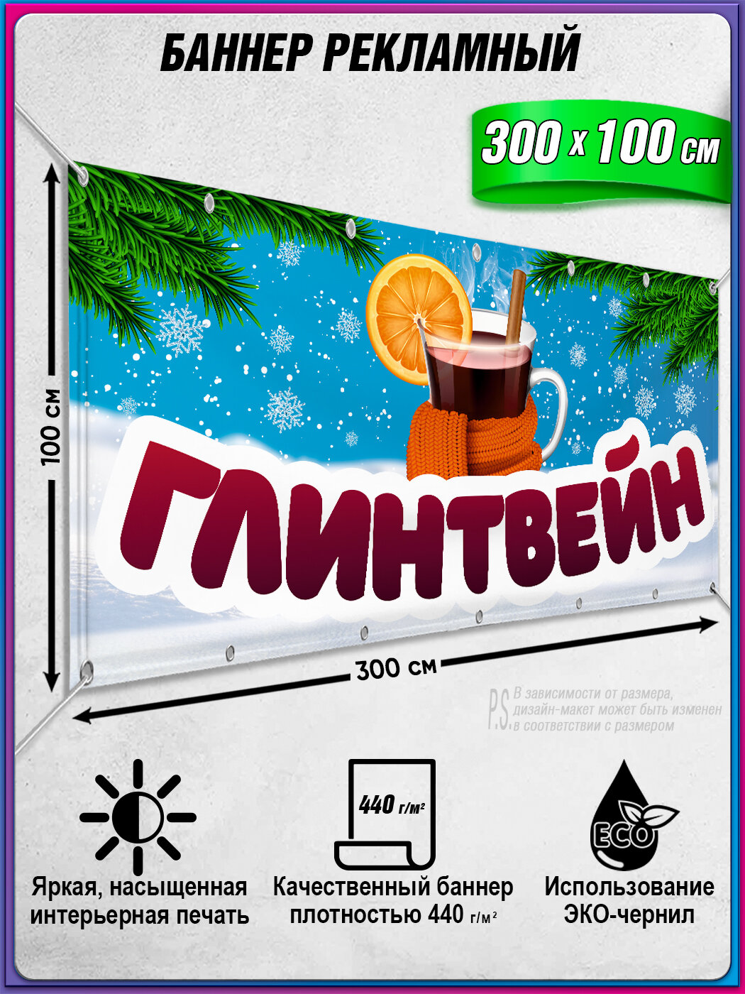 Баннер Глинтвейн 3х1 м эффектная рекламная вывеска