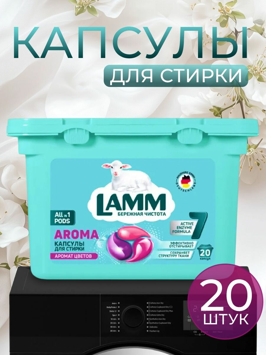 Капсулы для стирки Lamm Aroma, 20 капсул