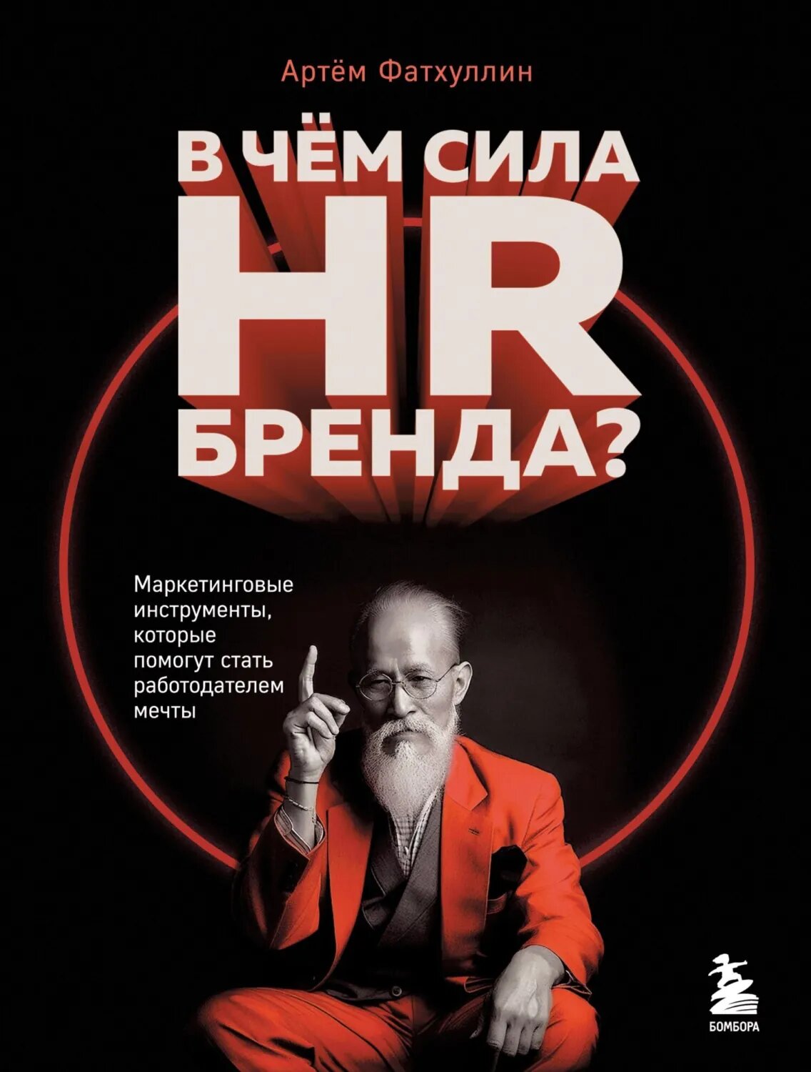 В чем сила HR-бренда? Маркетинговые инструменты, которые помогут стать работодателем мечты [Цифровая книга]
