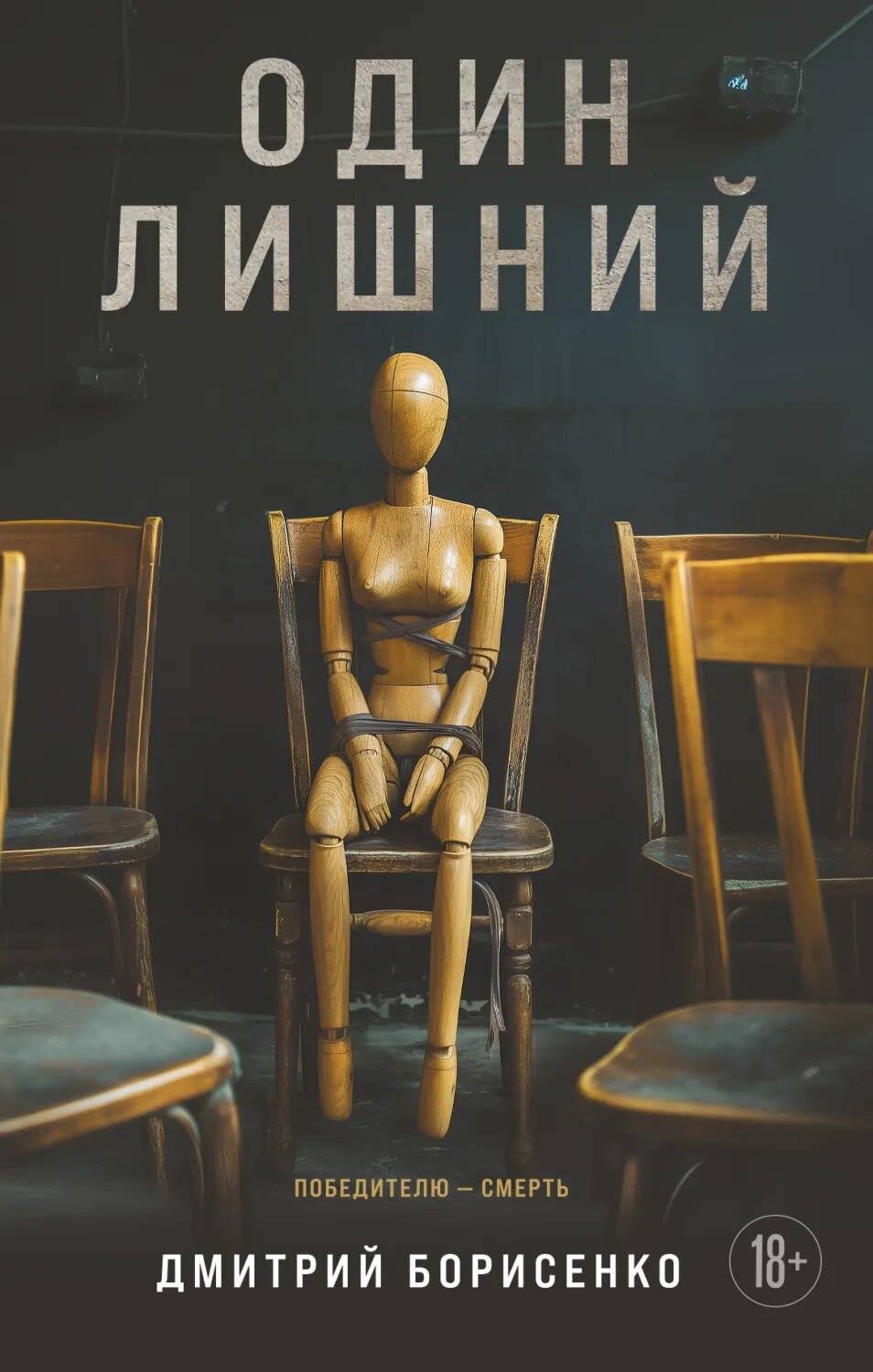 Один лишний [Цифровая книга]