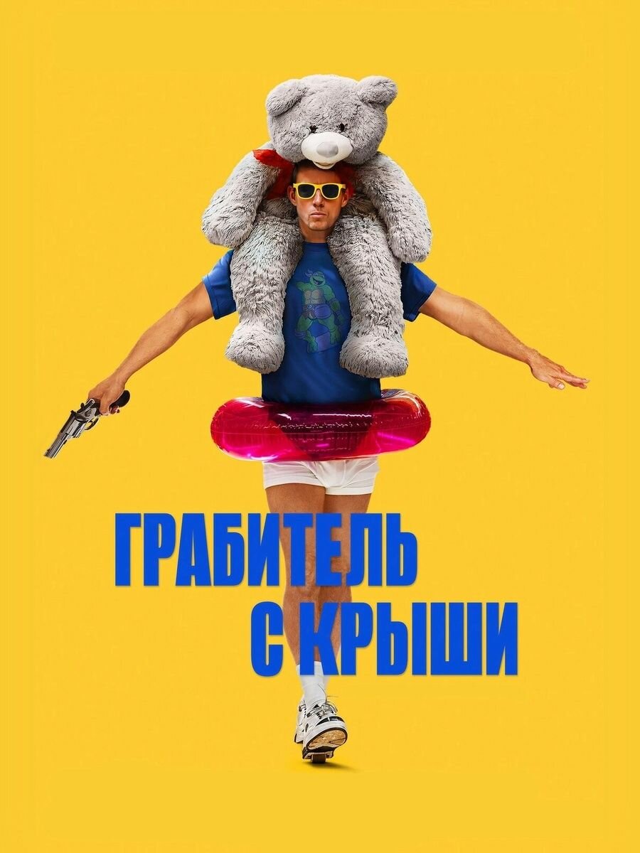 Грабитель с крыши (фильм 2025, супер качество)DVD диск