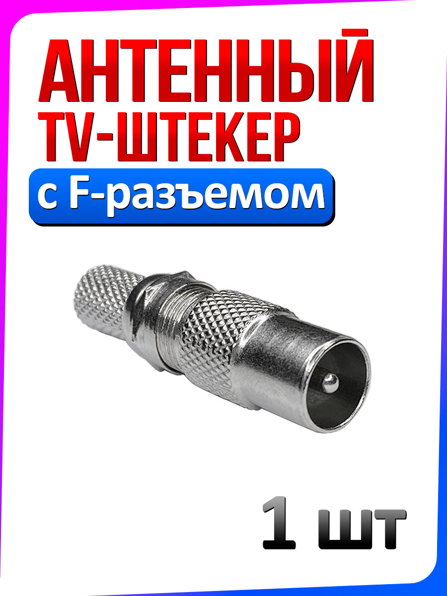 Антенный штекер F-гнездо - TV-штекер 1 шт