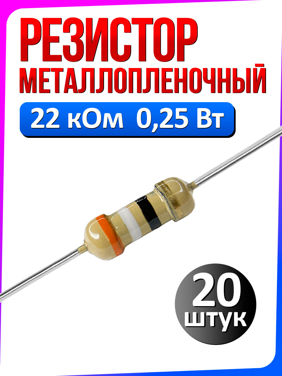 Резистор металлопленочный 22 кОм 0.25 Вт 5% комплект 20 штук