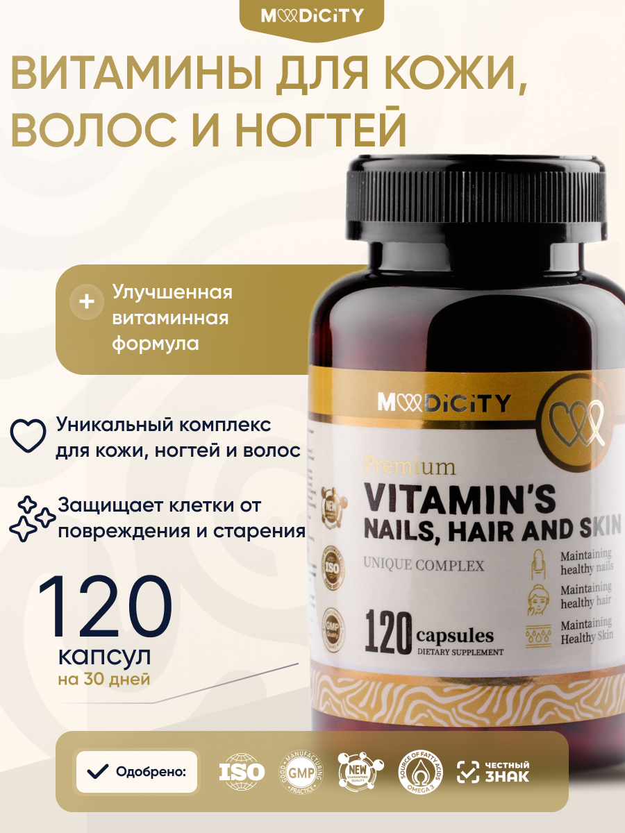 Комплекс витаминов для кожи, волос, ногтей | MediCity vitamin's Nails, Hair and Skin | витамины для женщин | 120 капсул