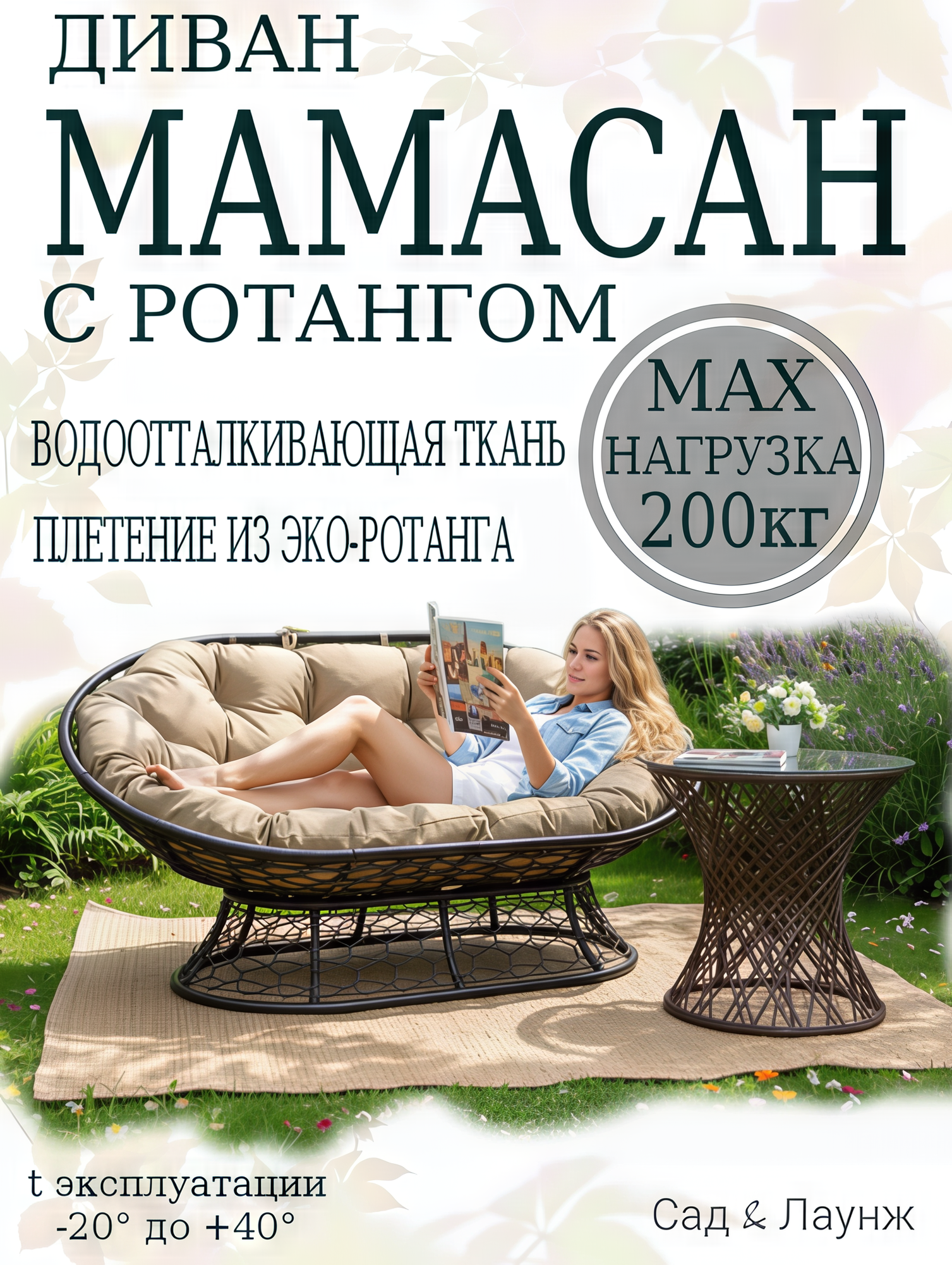 Диван Мамасан с ротангом, стальной каркас, для сада и дачи, с мягкой подушкой, черный, бежевая подушка, 163 × 100× 73