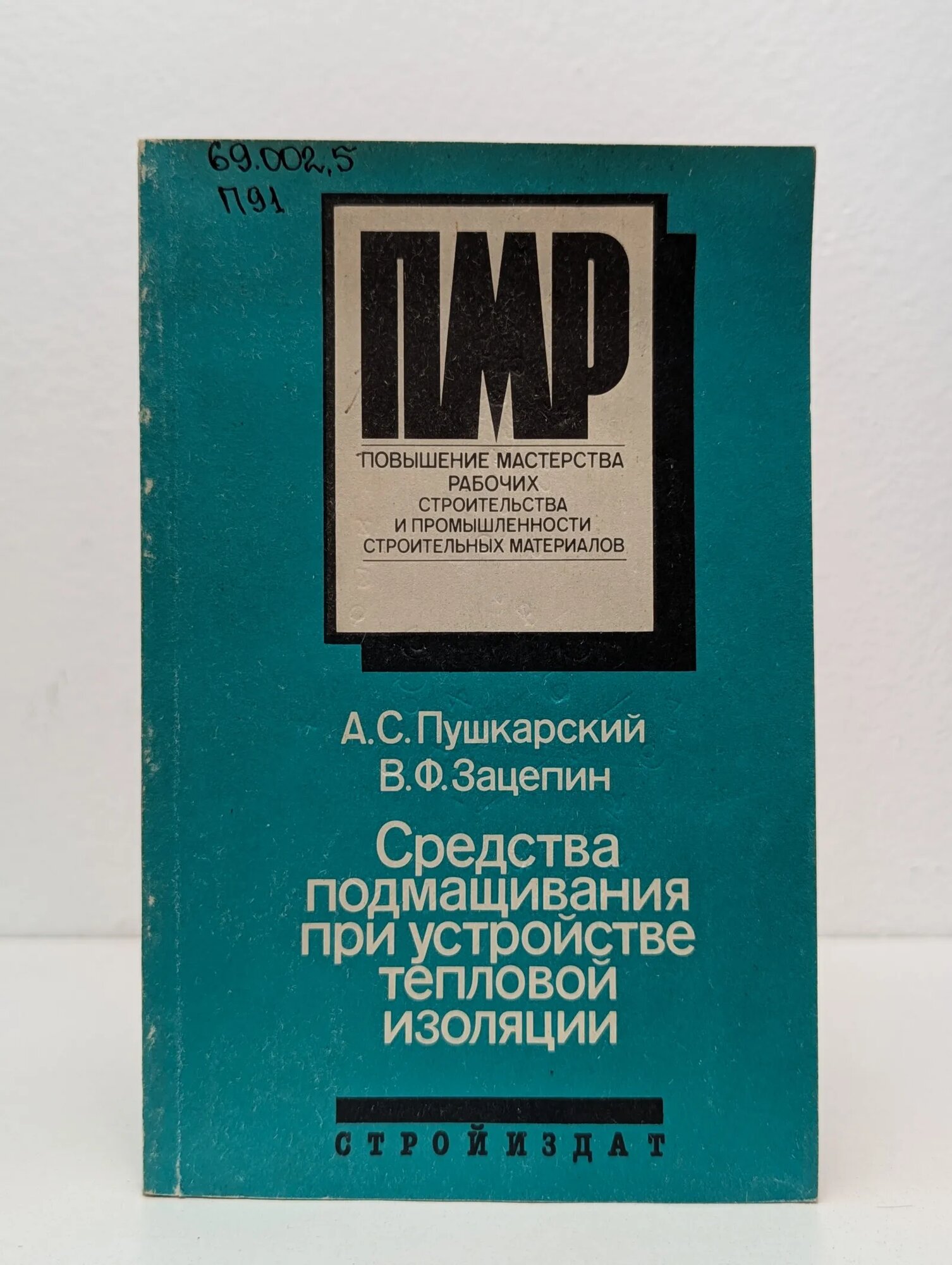 Средства подмащивания при устройстве тепловой изоляции Пушкарский Александр Сергеевич, Зацепин Виктор Фёдорович 1990