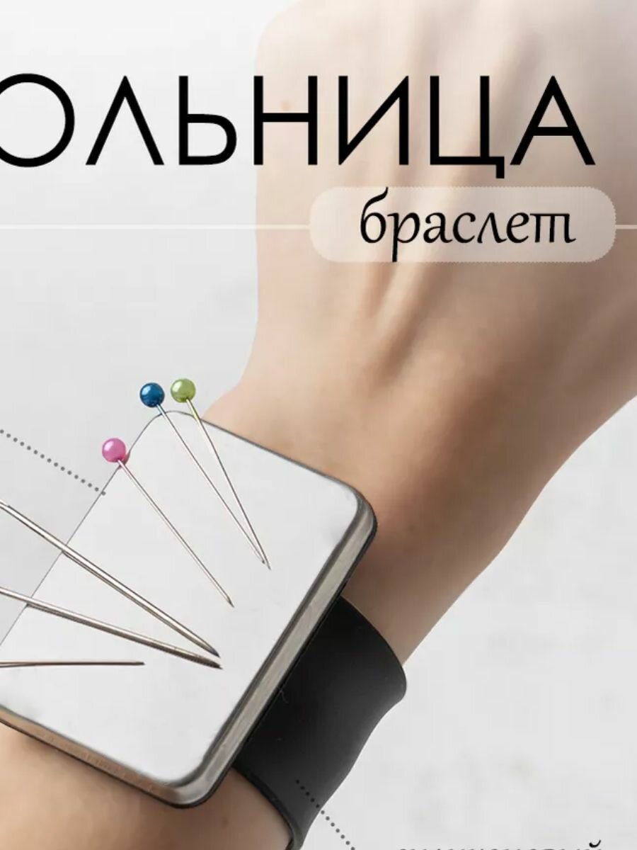 Магнитный держатель на руку для иголок, шпилек, невидимок , магнитная игольница портных
