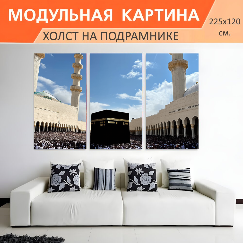 Модульная картина на холсте "Изображение мечети с черным Кубом (Каабой) в центре, окруженным многочисленными паломниками в." триптих на подрамнике 225х120 см. для интерьера