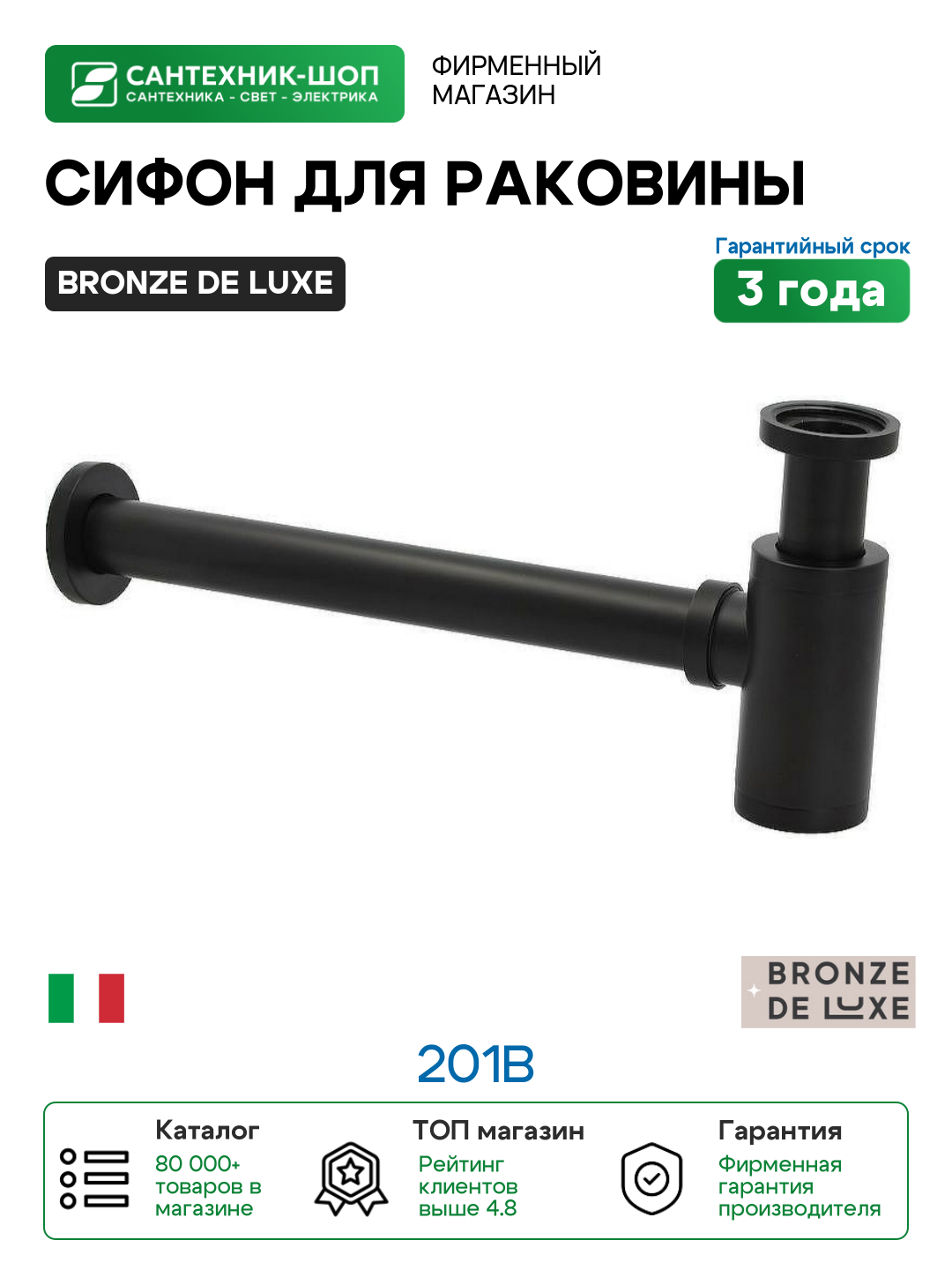 Сифон для раковины Bronze de Luxe 201B Черный матовый