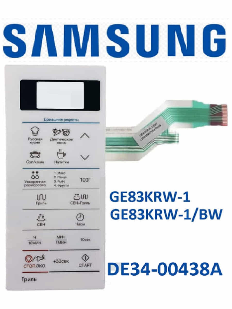 Samsung DE34-00438A сенсорная панель управления для микроволновой печи (СВЧ) GE83KRW-1/BW