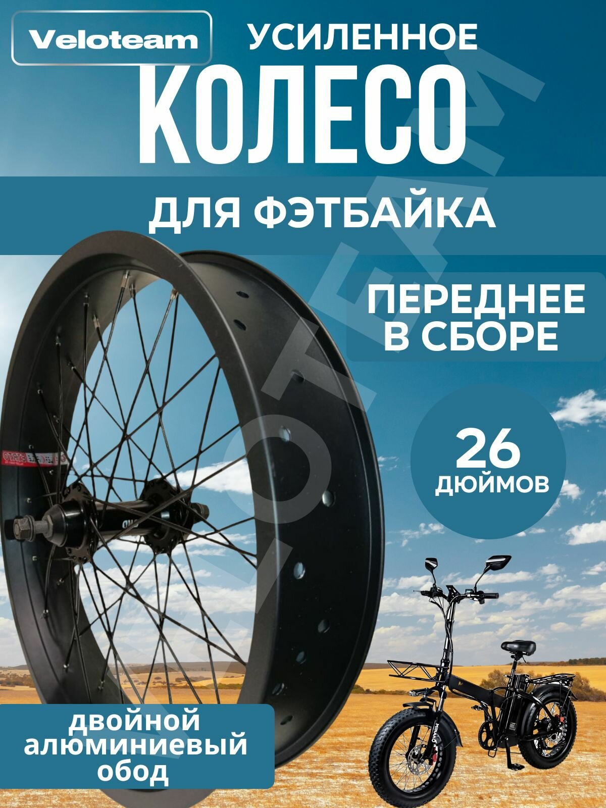 Усиленное передние колесо для фэтбайка 26 дюймов, двойной алюминиевый обод, спицы 12G (2.6мм), ширина 100 мм, 1 шт