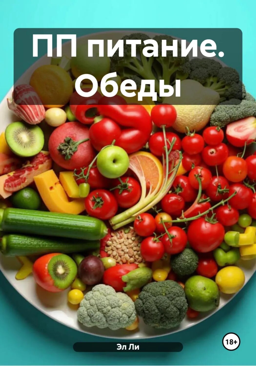 ПП питание. Обеды [Цифровая книга]