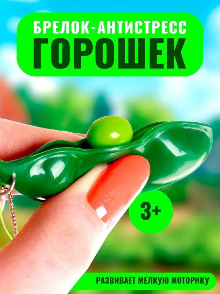 Антистресс игрушка "Горох", брелок