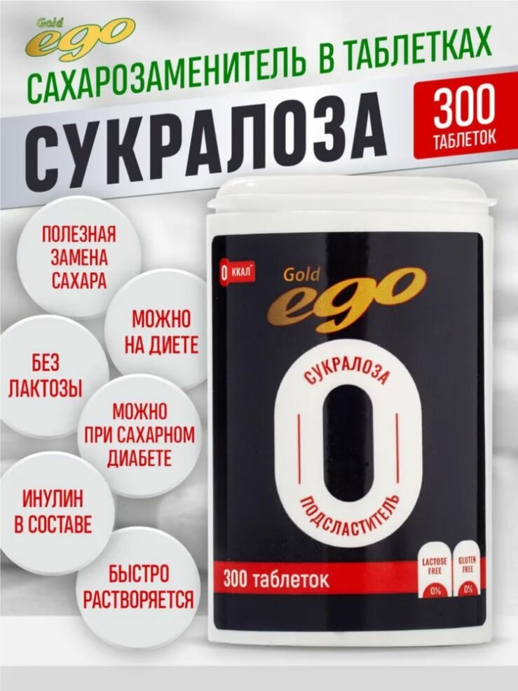 Сахарозаменитель сукралоза 300 таблеток "Эго голд", подсластитель без лактозы
