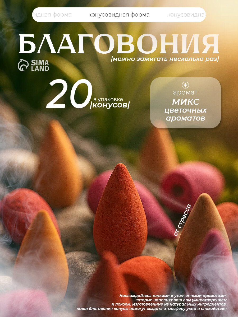 Благовония конусные "Микс ароматов", разноцветные, 20 штук в наборе