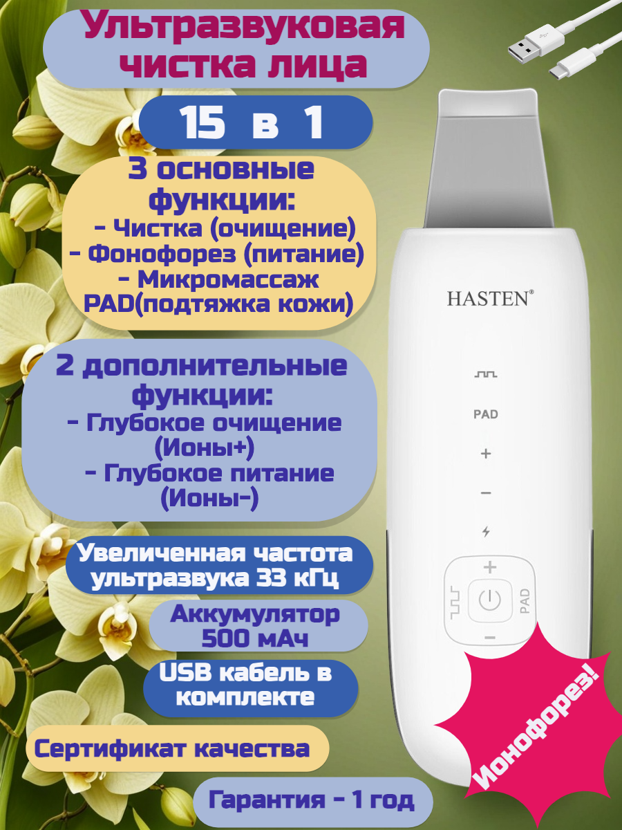 HASTEN массажер-очиститель кожи лица ультразвуковой с ионизацией-HAS1300