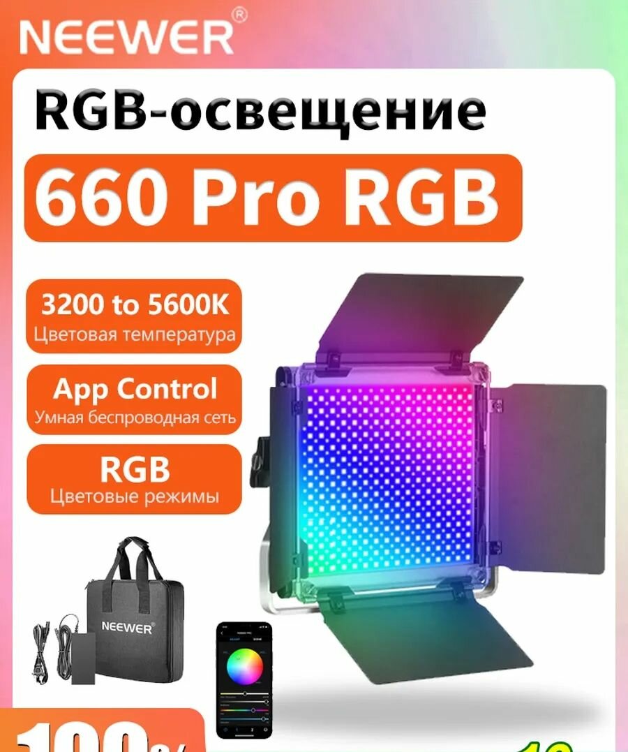 Светодиодный свет NEEWER 660 Pro APP RGB беспроводное управление