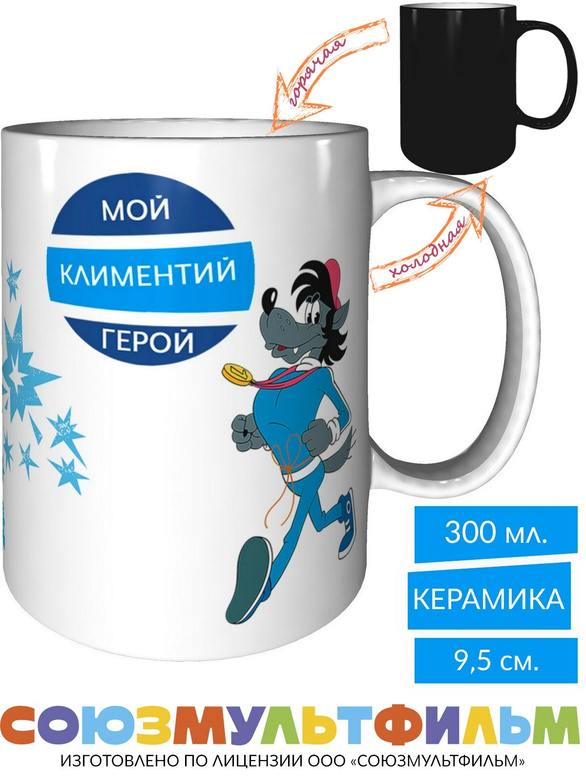 Кружка Ну погоди: Мой Климентий герой - хамелеон , керамическая, объем 330 мл.