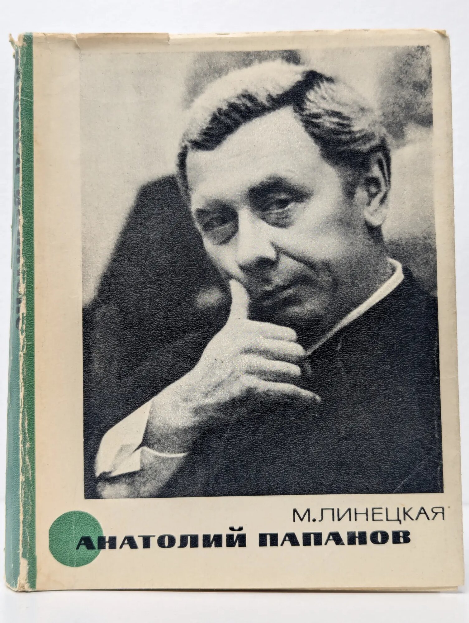 Анатолий Папанов Линецкая Марта Яковлевна 1972