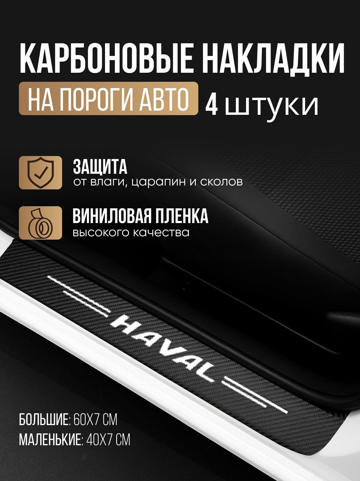 Накладки на пороги для автомобилей Haval Jolion , M6 , H3 , F7 , Dargo H9 F7x H5 H6 и др. / для Хавал / Комплект 4шт