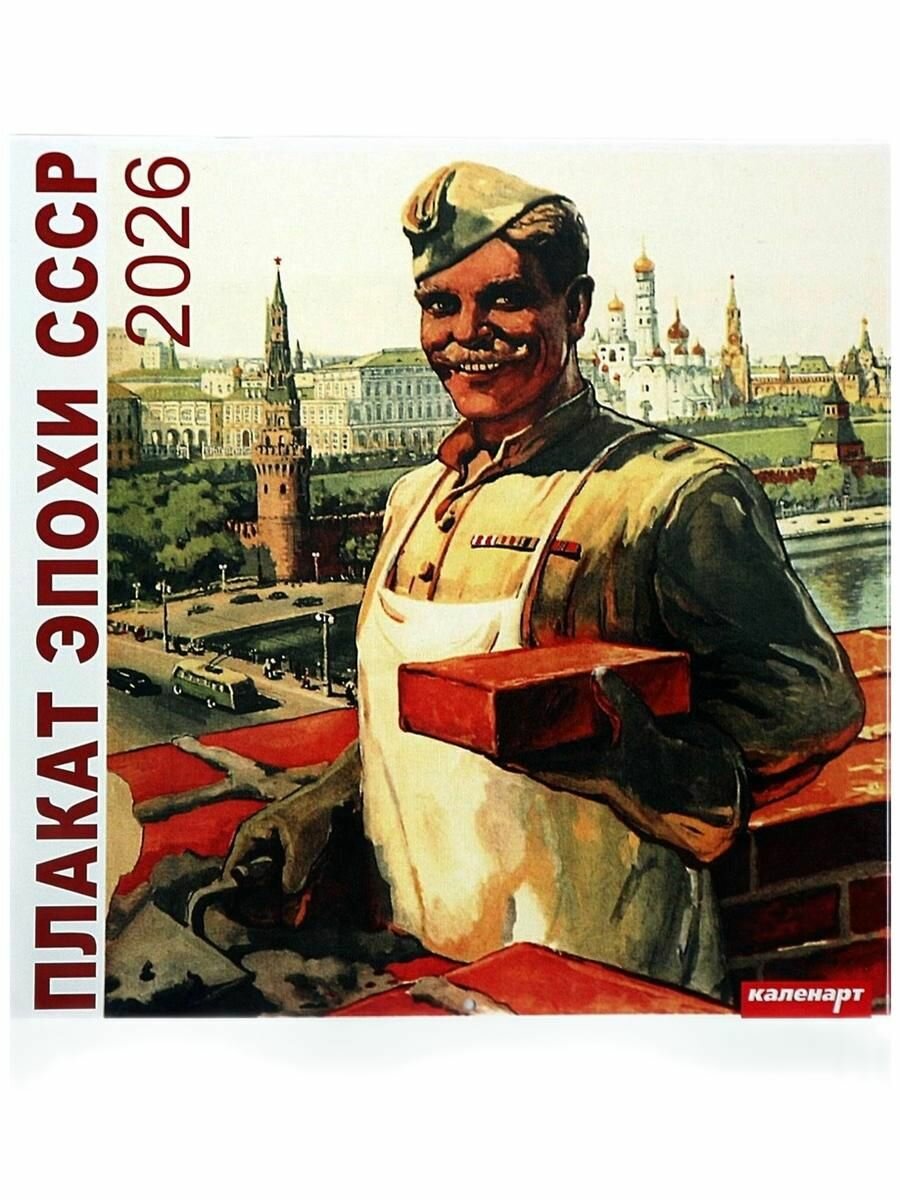 Календарь Советский плакат эпохи СССР на 2026 год