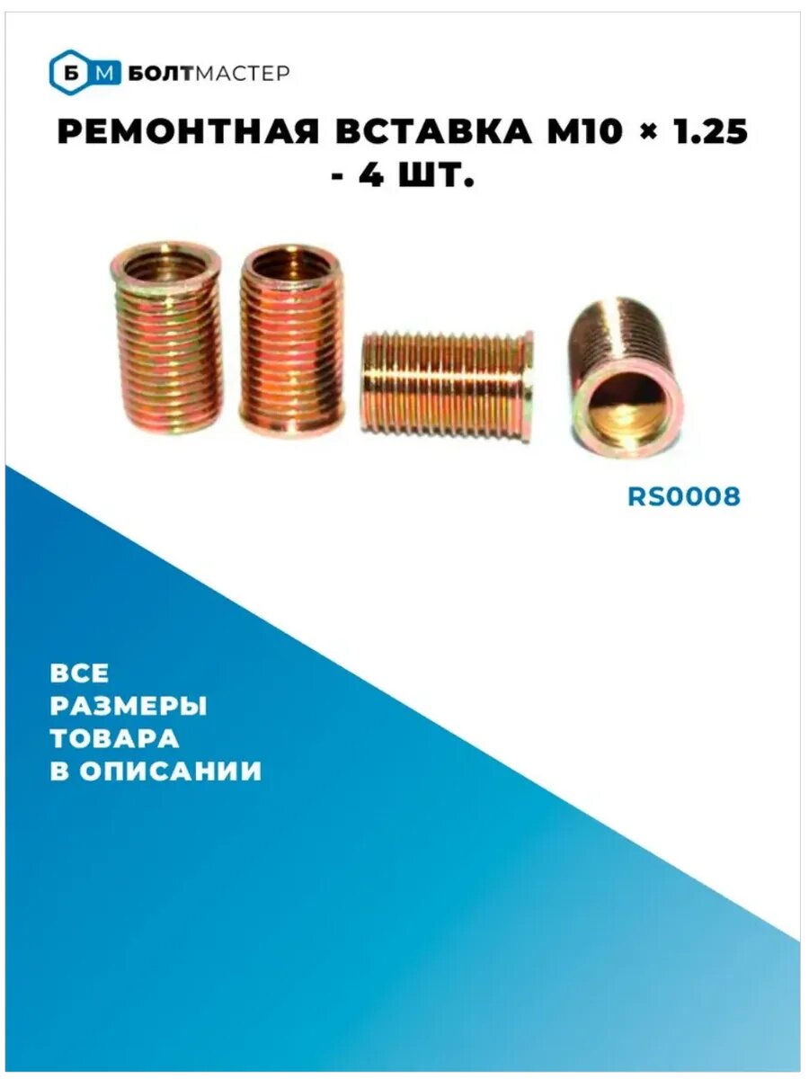RS0008 Ремонтная резьбовая вставка 4 шт. М10х1.25 - M12x1.25