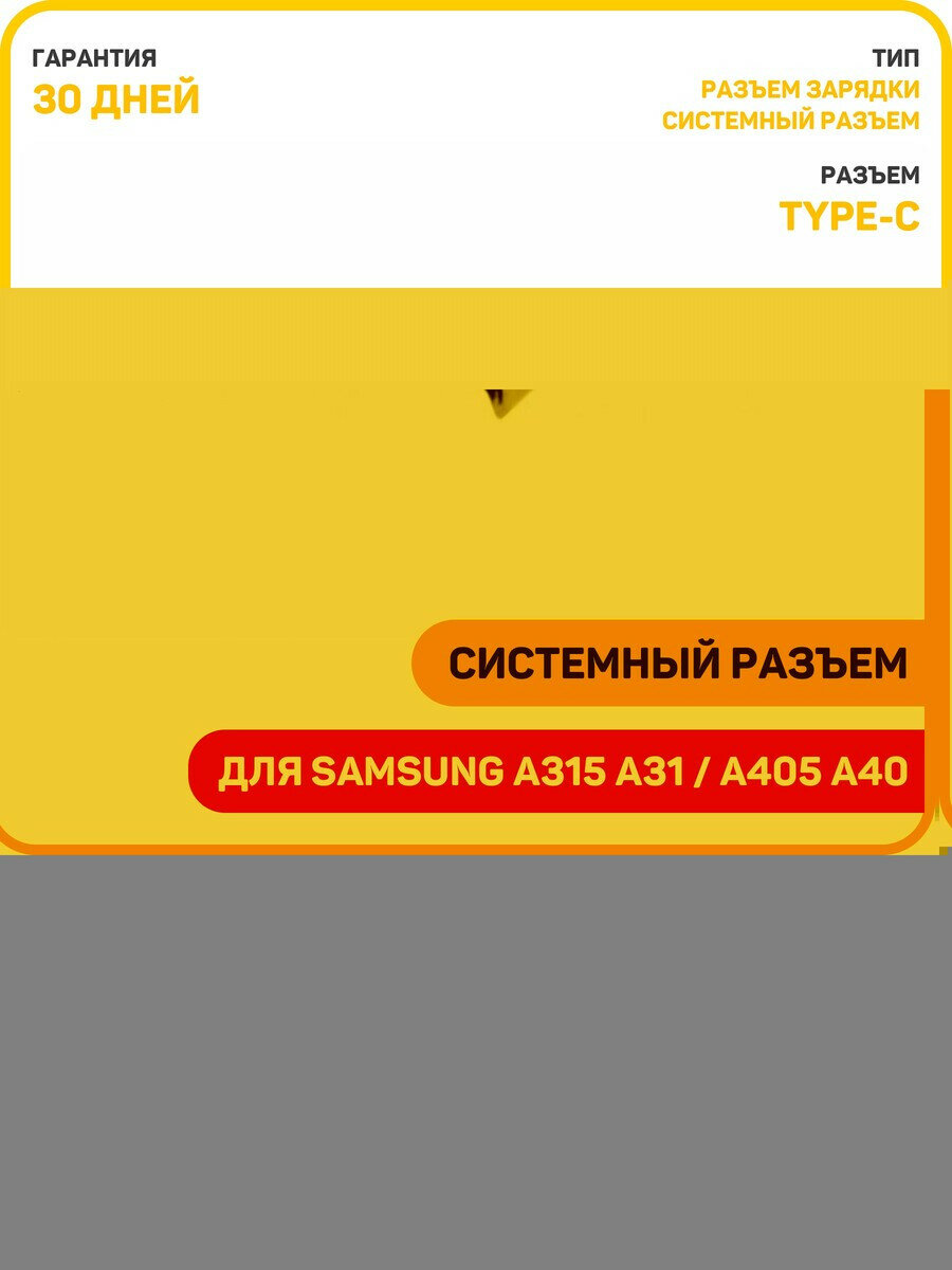 Системный разъем (зарядки) для Samsung A205 Galaxy A20 / A305 Galaxy A30 / A405 Galaxy A40 и др. (Type-C)