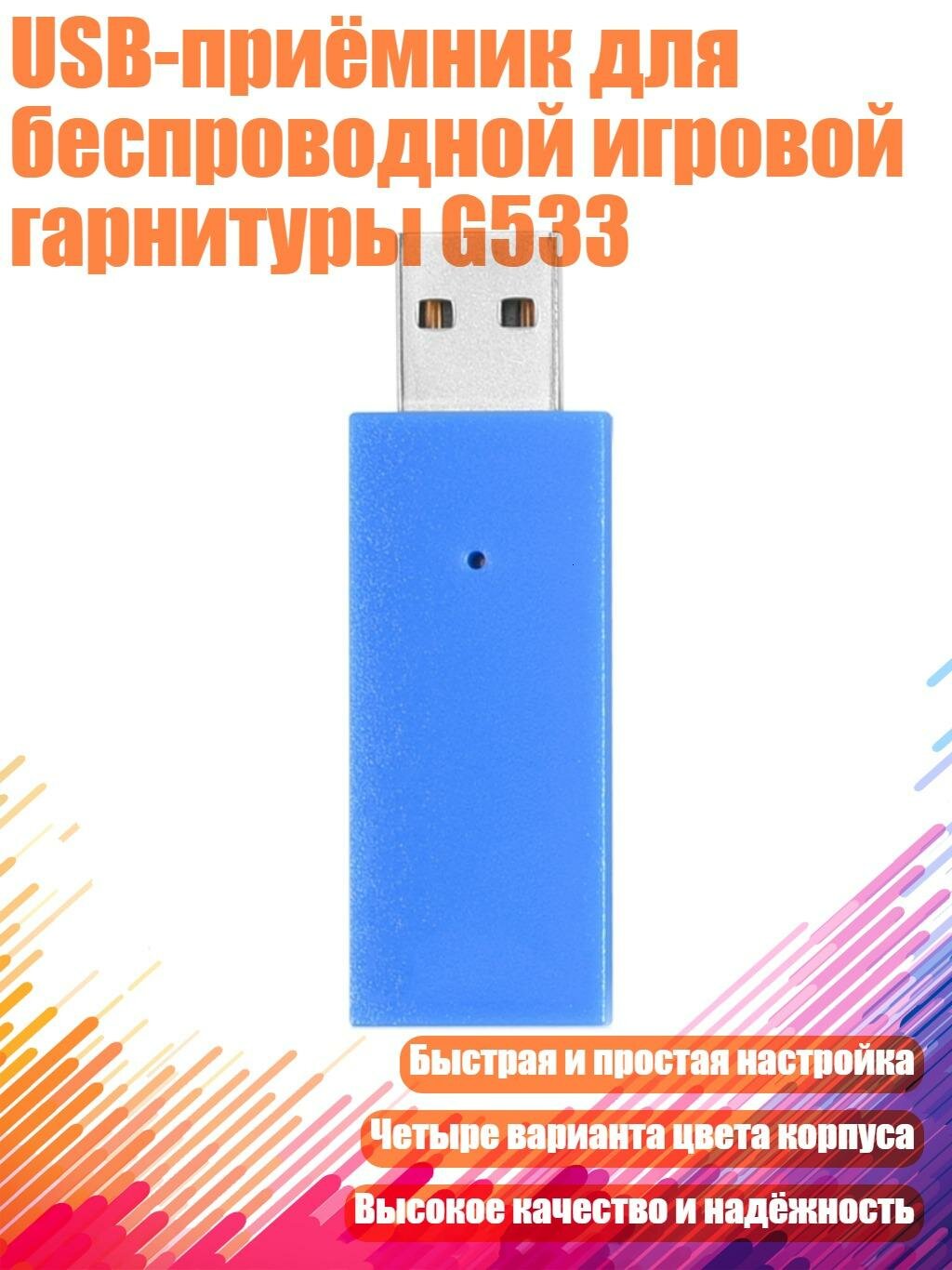 USB-приёмник для беспроводной игровой гарнитуры G533, Синий