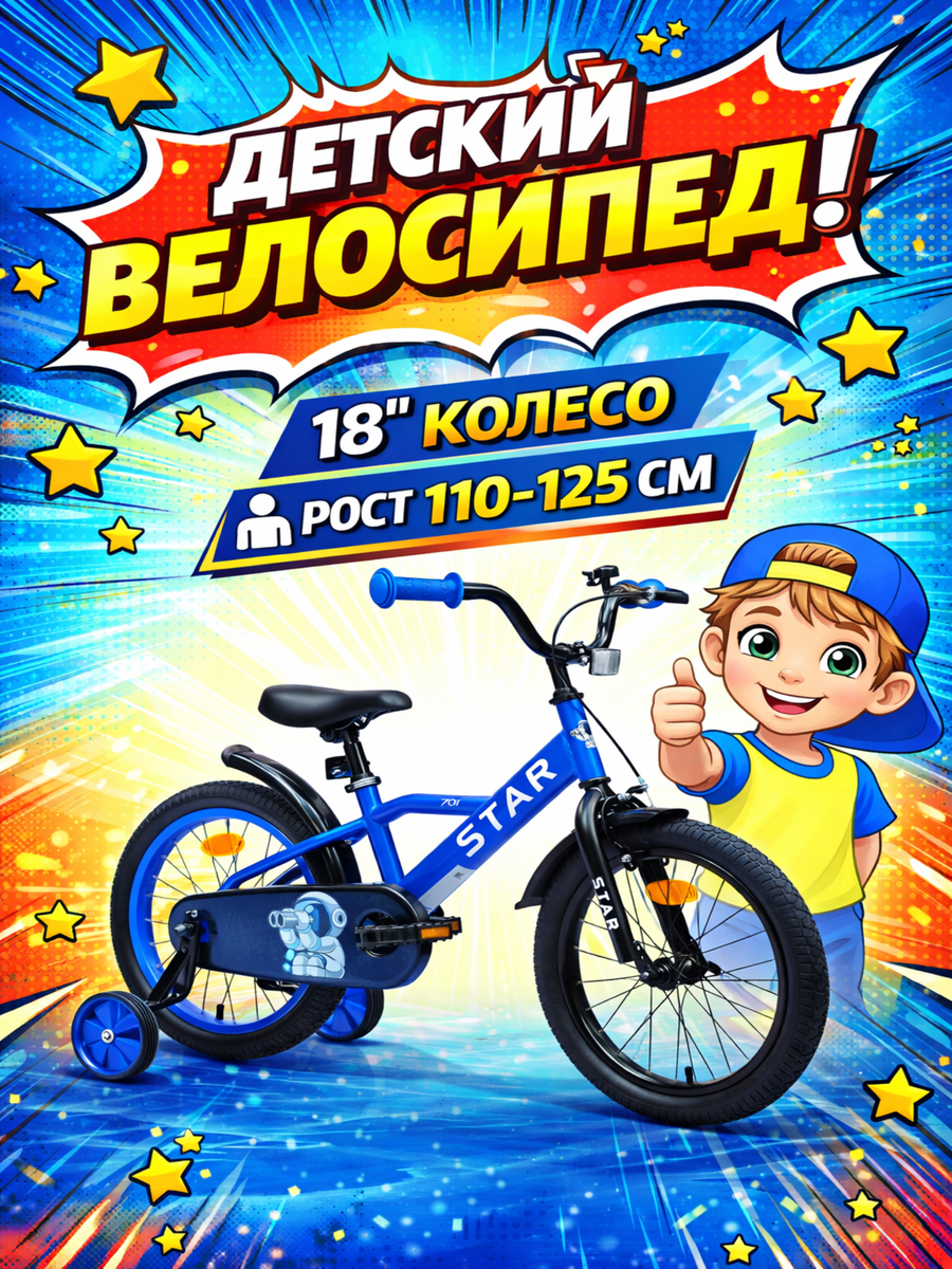 Велосипед детский 701-18" STAR / синий / на рост: 110-120см или от 5 до 7 лет