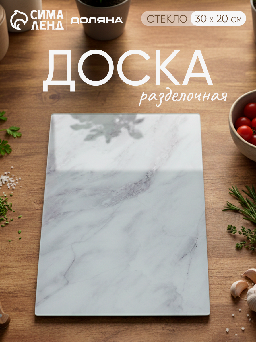 Доска разделочная стеклянная Доляна «Белый мрамор», 30×20 см
