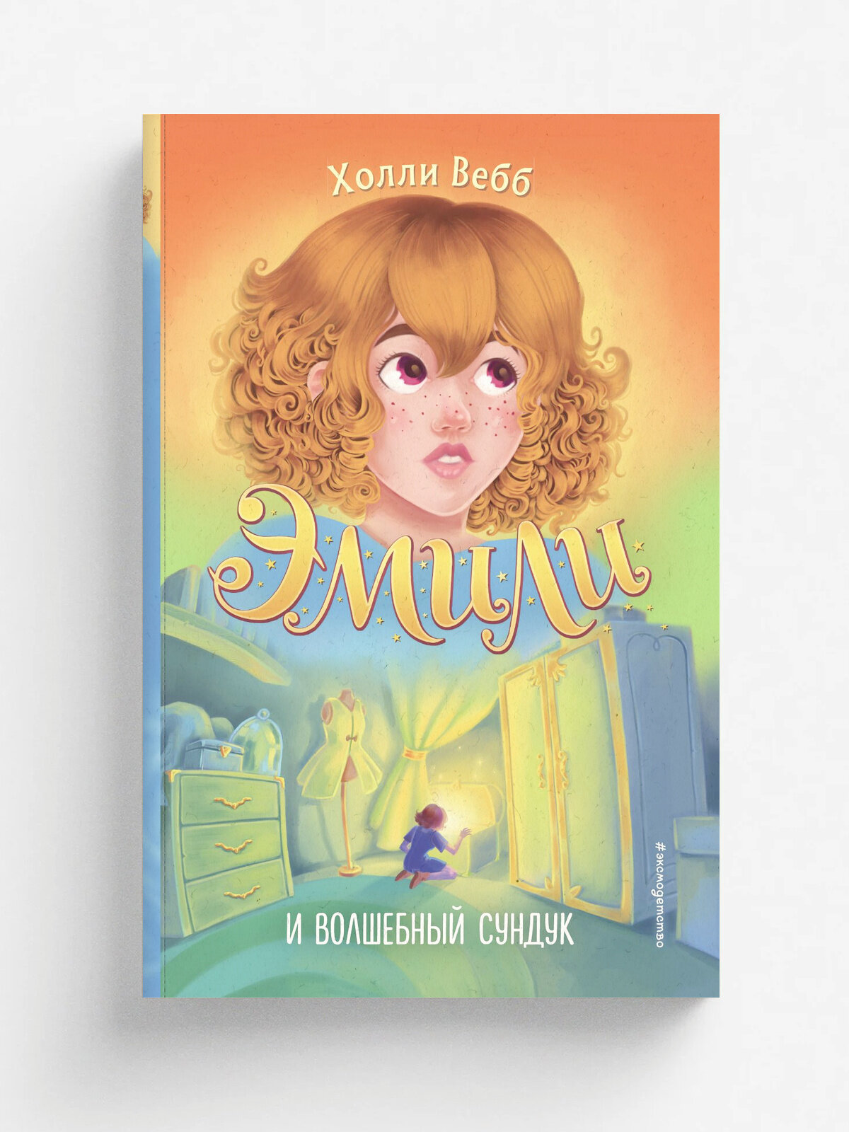 Эмили и волшебный сундук (#3)