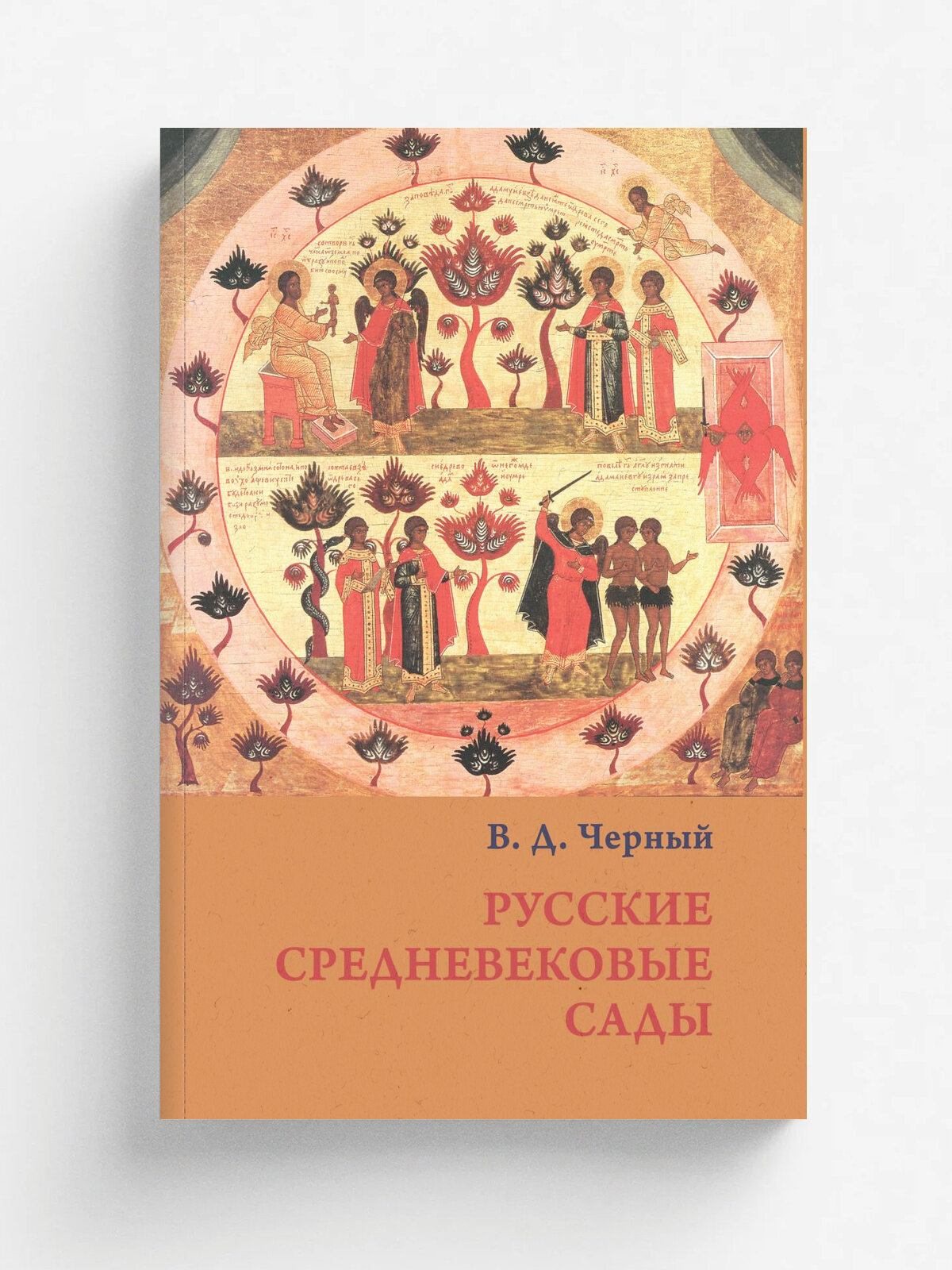 Русские средневековые сады