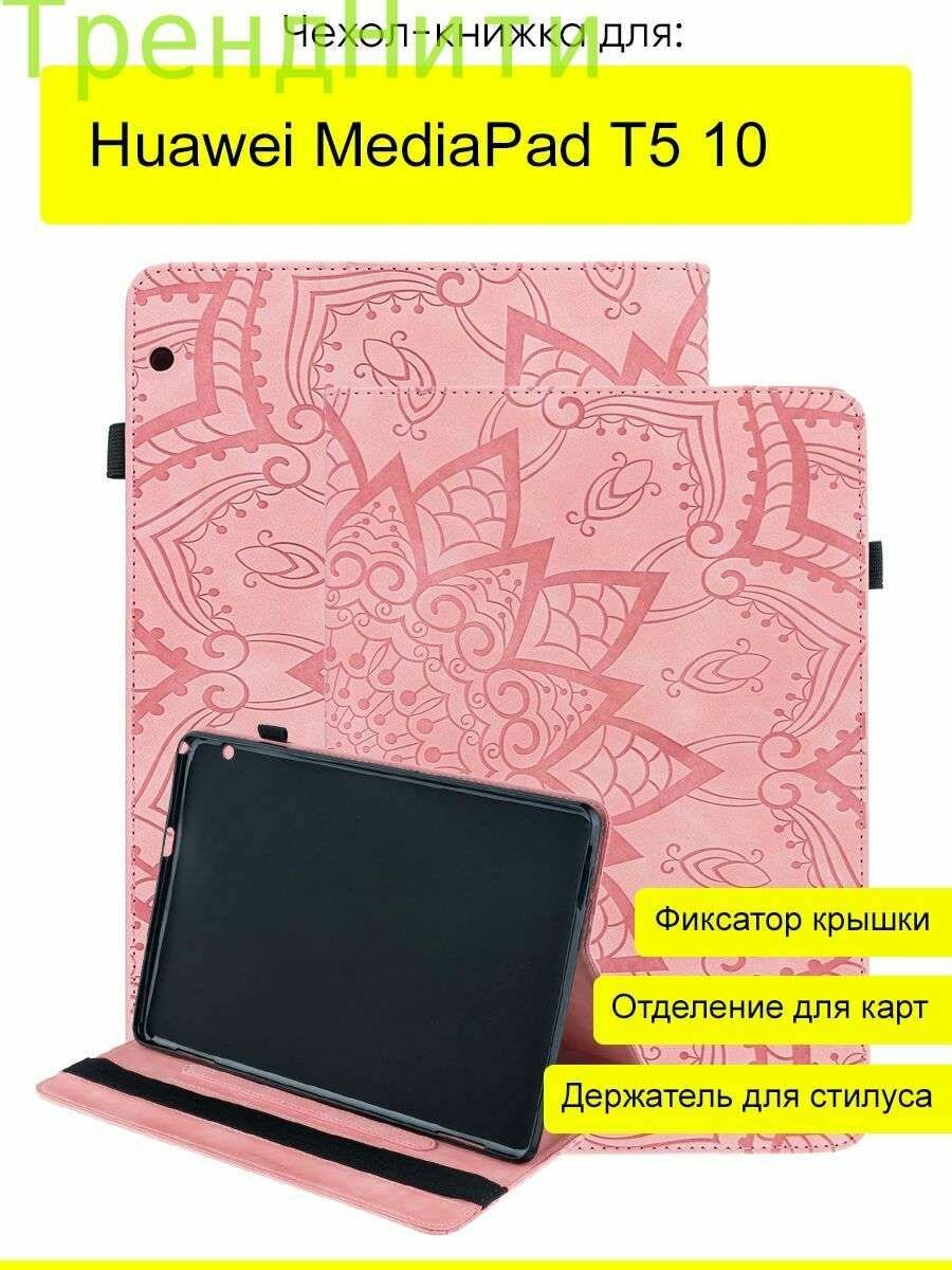 Чехол для Huawei MediaPad T5 10, серия Weave Case